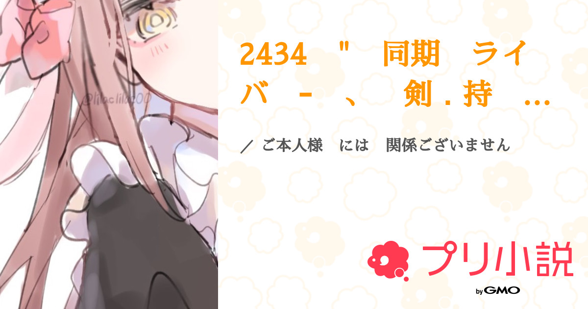2434 " 同期 ライバ ｰ 、 剣．持 大好き な 件 __ - 全5話 【連載中】（みゅと サン さんの夢小説） | 無料スマホ夢小説ならプリ小説 byGMO